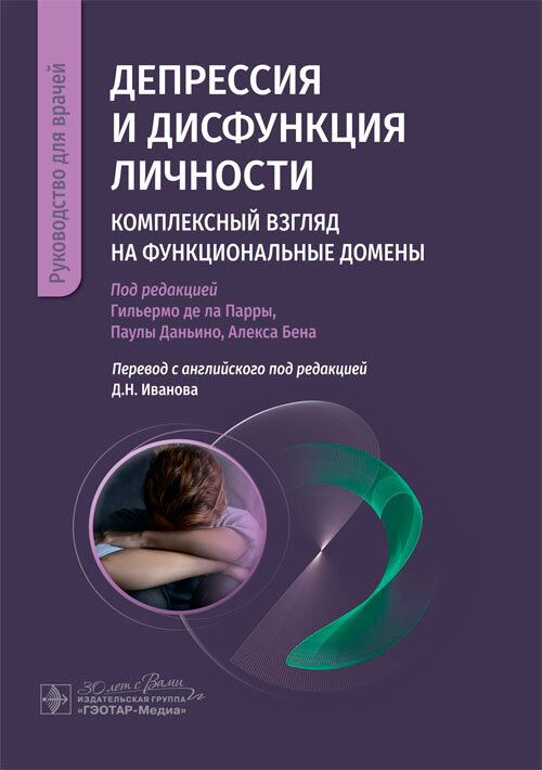 Депрессия и дисфункция личности. Комплексный взгляд на функциональные домены / под ред. Гильермо де
