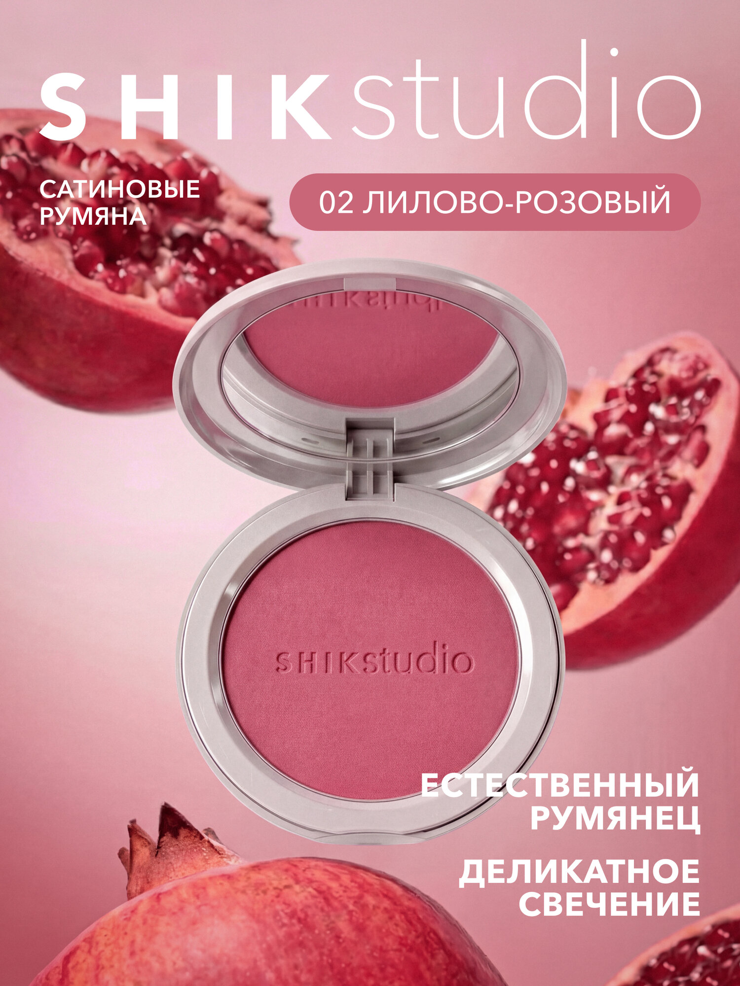 SHIKstudio Румяна для лица SILK GLOW BLUSH компактные, сатиновые, сияющие, приглушенный лилово-розовый оттенок 02 POEM