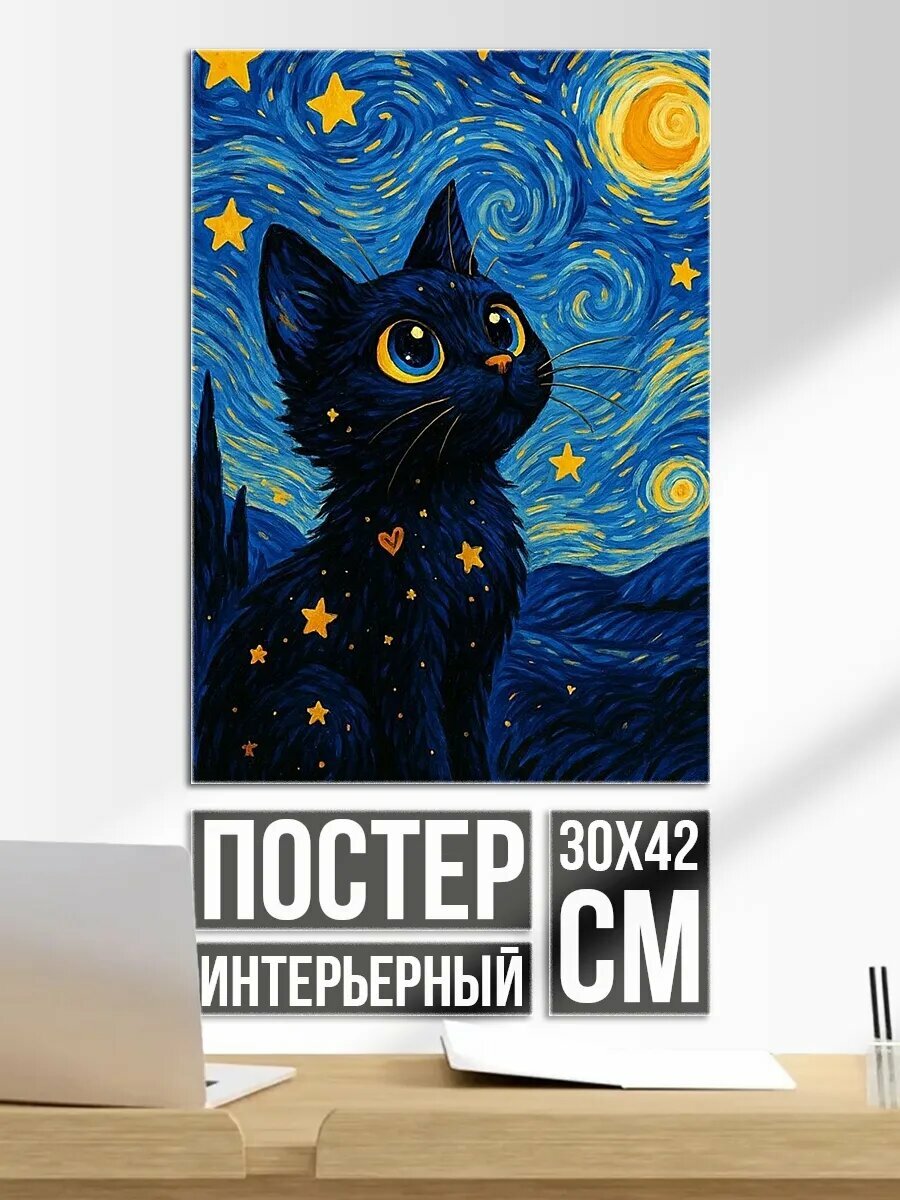 Плакат постер Черный кот в стиле Ван Гога