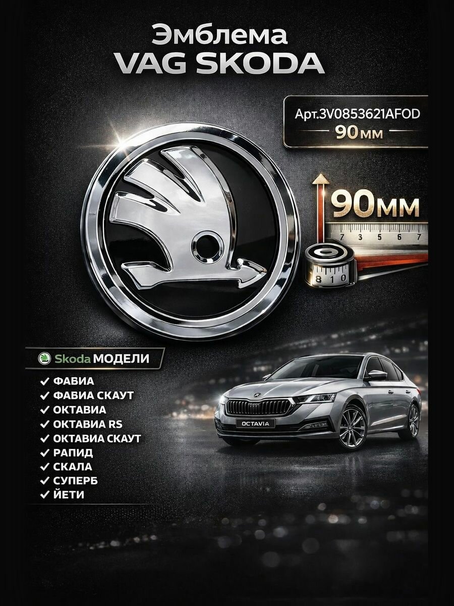 Эмблема VAG 3V0853621AFOD SKODA на капот и крышку багажника , для автомобиля Шкода/ Skoda 90мм цвет черный с хромом