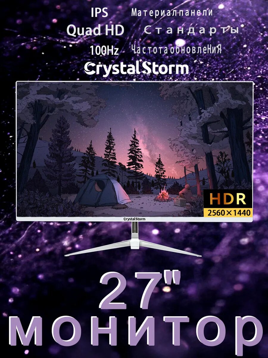 Монитор CrystalStorm, диагональ 27", 2560 x 1440 пикселей, 100Гц, матовый, белый