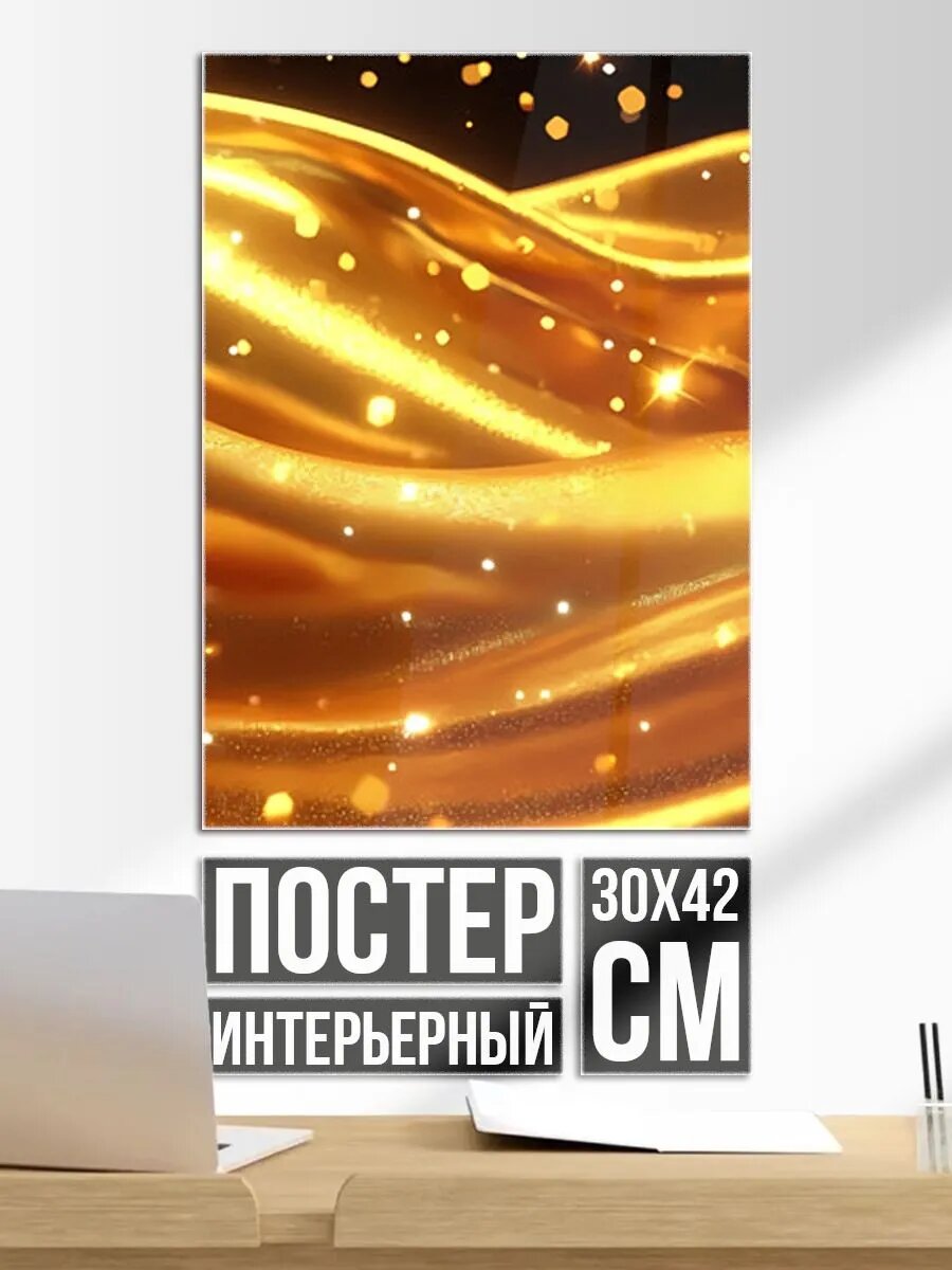 Постер на стену Золотая ткань с блестками