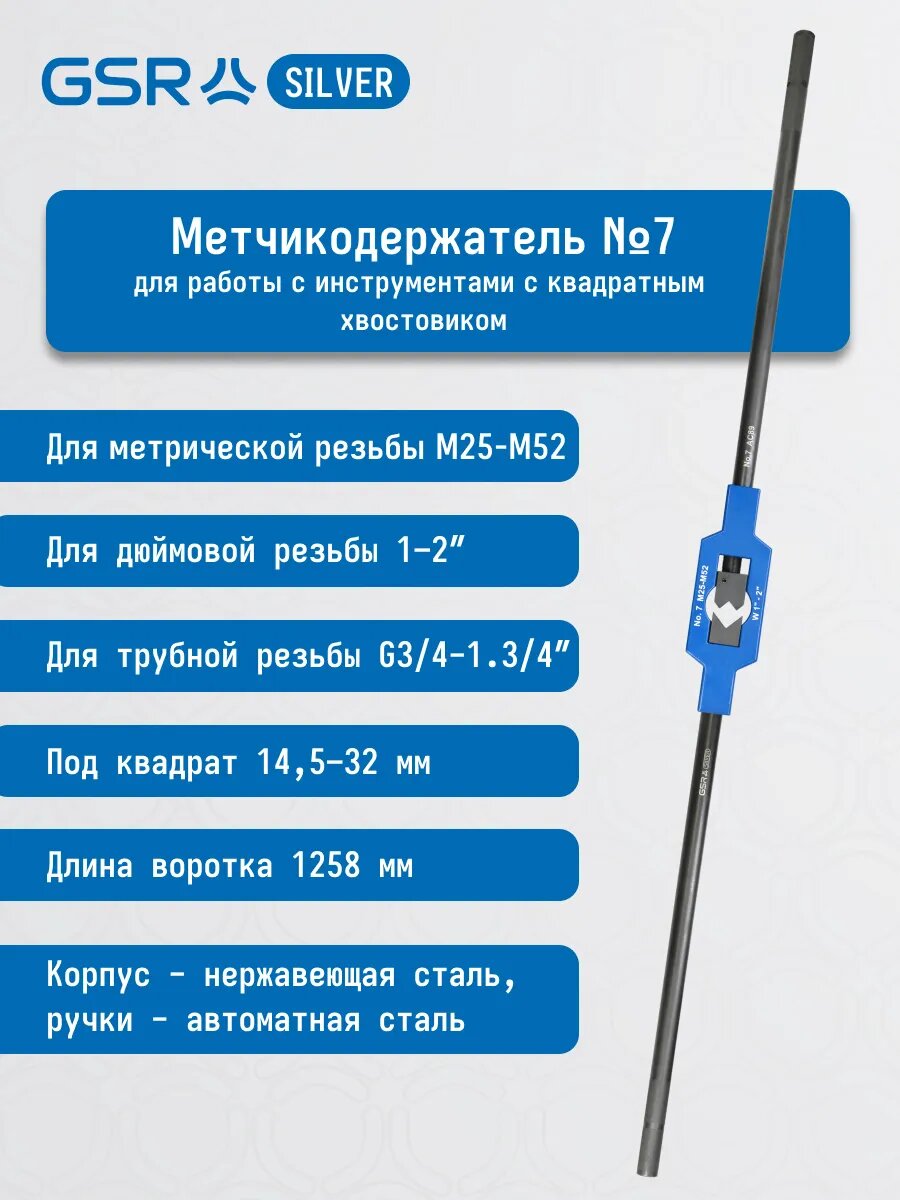 Метчикодержатель М25-М52 для нарезания резьбы стальной DIN 1814 Nr 7 GSR Silver B08803100