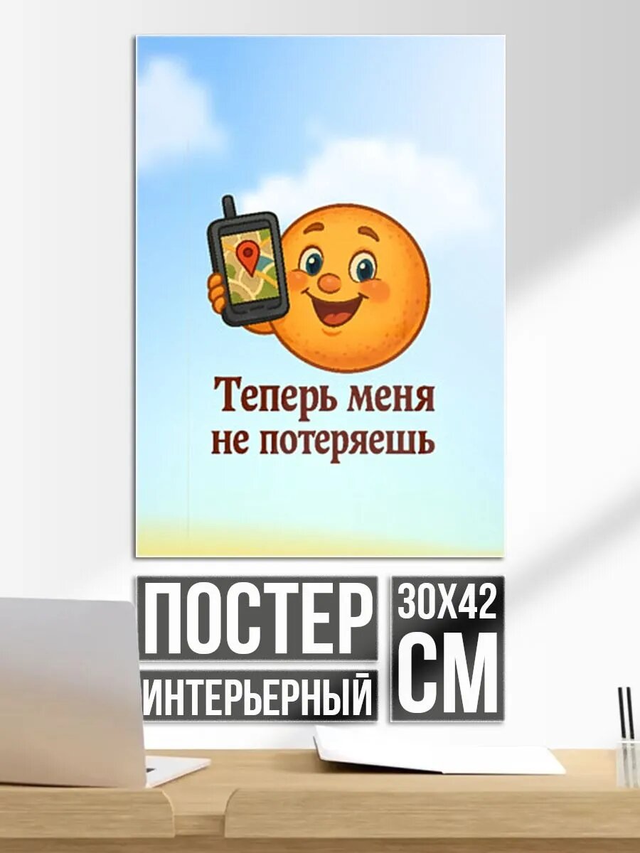 Постер на стену Колобок с GPS радаром