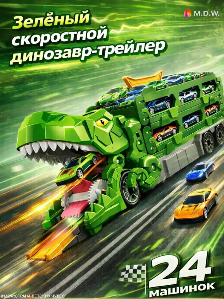 Игрушка Гигантский динозавр-грузовик зелёного цвета, с набором из 24 машинок, трансформирующийся контейнер для хранения