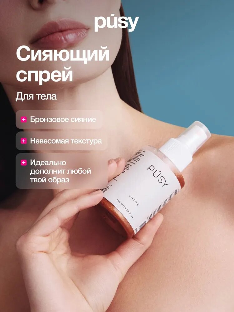 Спрей для тела PUSY с блестками, мист с шиммером для тела и волос, 100 мл