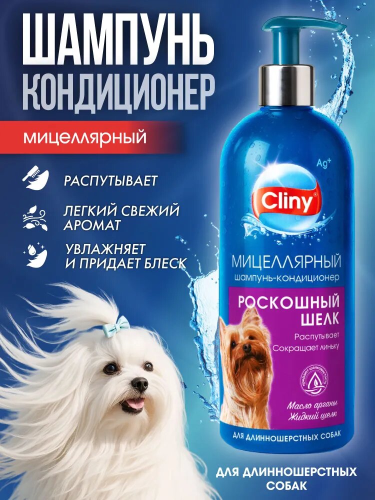 Шампунь для собак Cliny Роскошный шелк для длинношерстных пород 300 мл