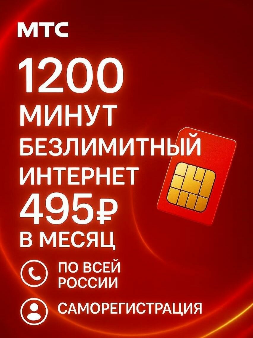 Сим-карта МТС безлимитный интернет 4G/LTE, 600 минут, 50 SMS за 331руб. в мес, регистрация через Госуслуги по всей России