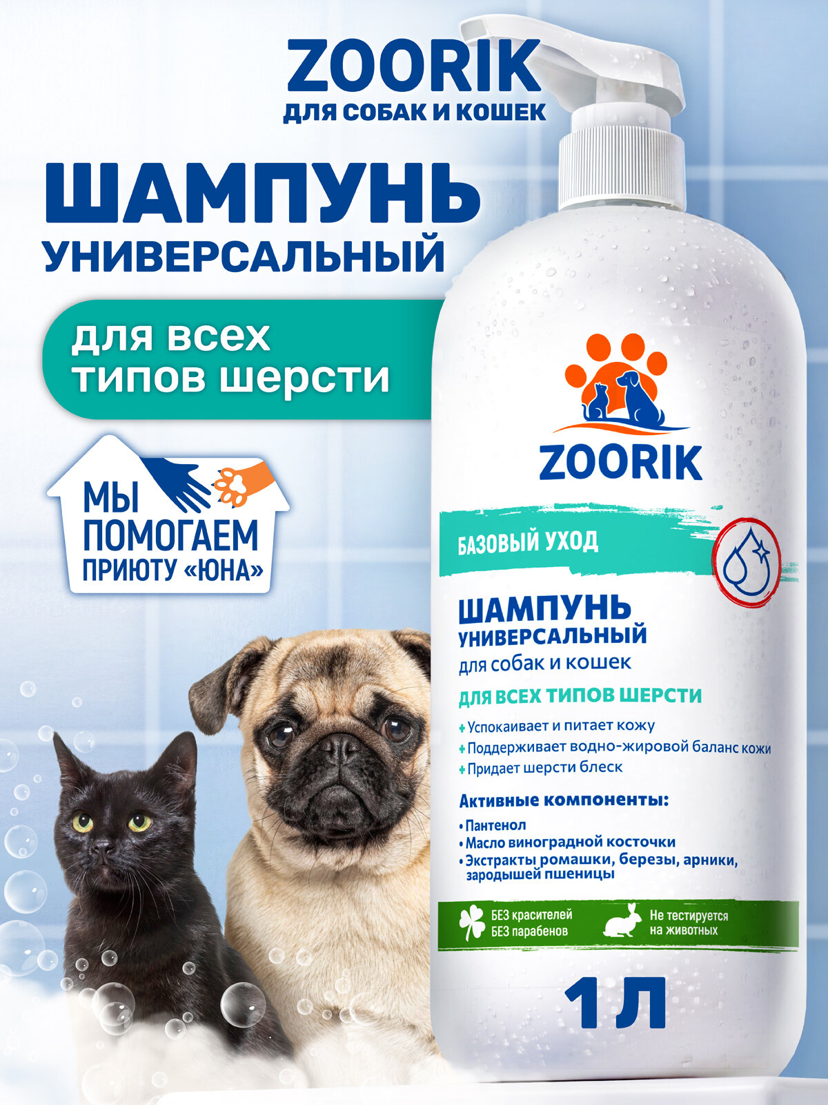 Шампунь для собак и кошек / ZOORIK / Зурик / универсальный 1000 мл