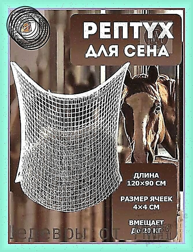 Рептух для сена / подвесная кормушка для лошади / сетка для кормления 1,2*0,9 м