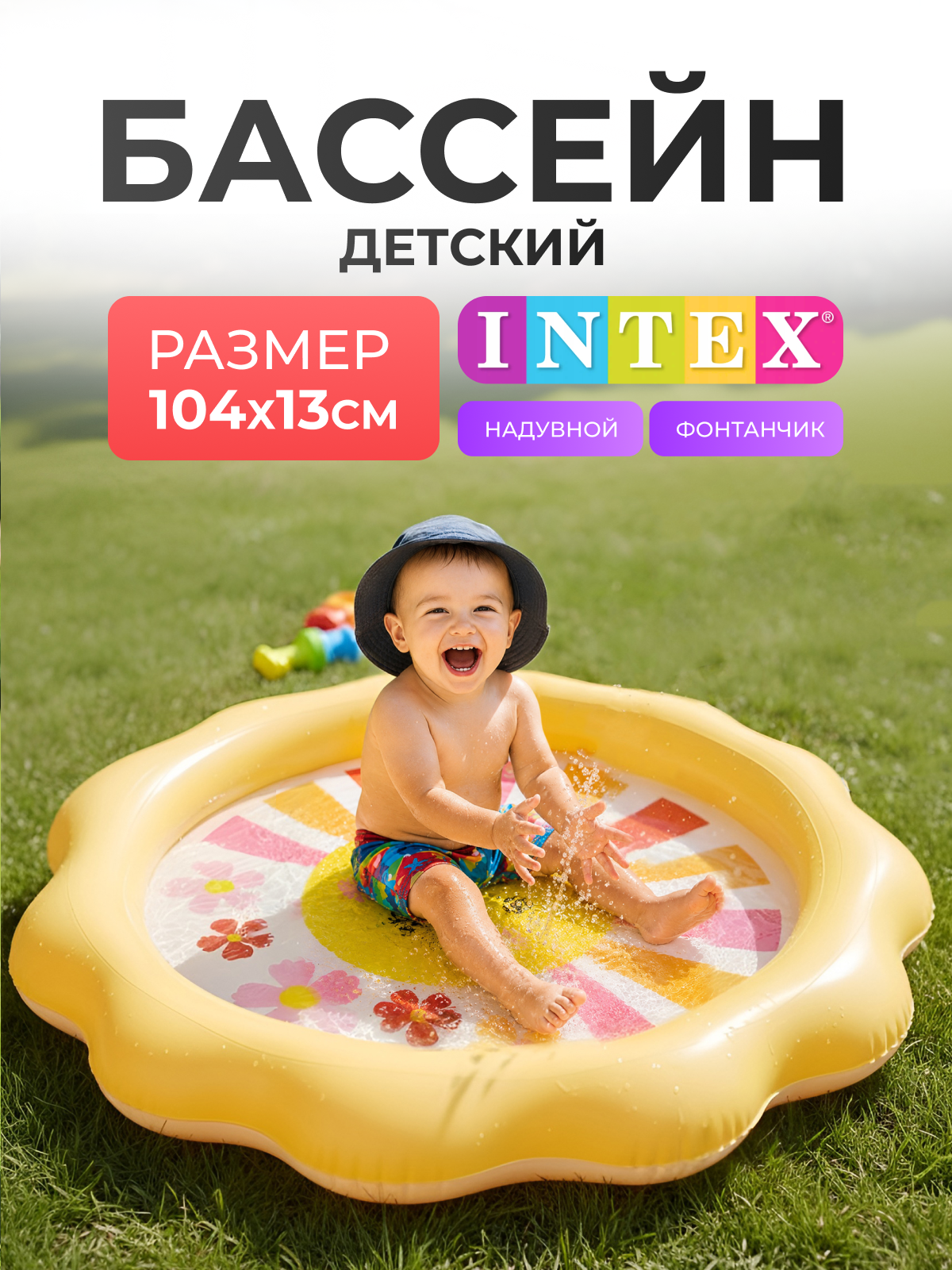 Надувной бассейн с брызгами «Солнышко» 104*104*13см, от 2-х лет, 56126NP, INTEX