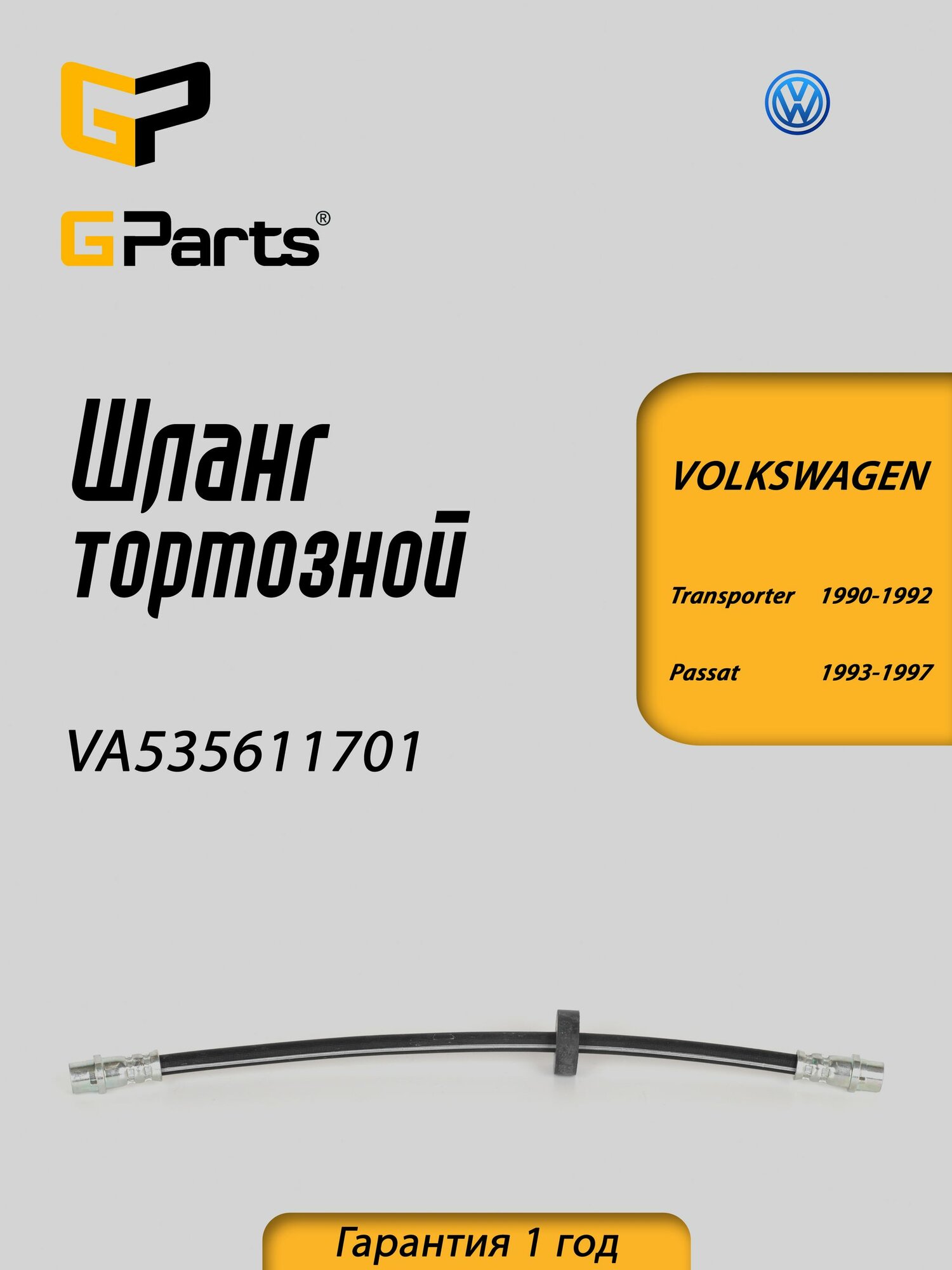 Шланг тормозной передний GParts (VA535611701)