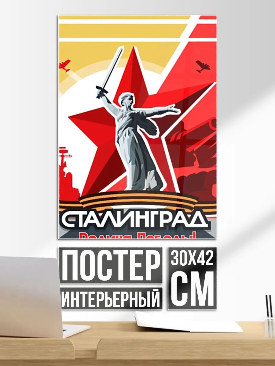 Постер на стену Сталинград родина победы