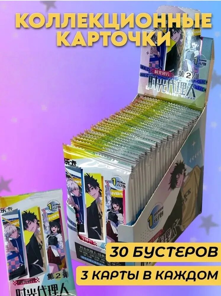 Коллекционные карточки Агенты Времени (1 юань) v2, 30 уп по 3 карты