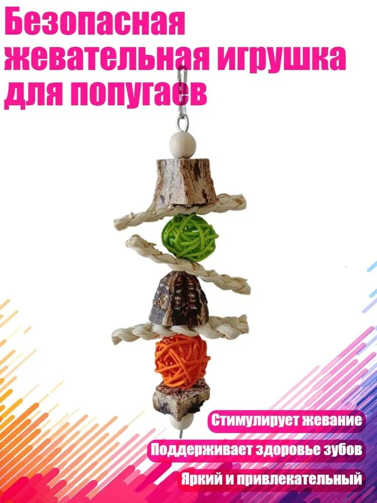 Безопасная жевательная игрушка для попугаев, Кукурузный шарик из карамболы