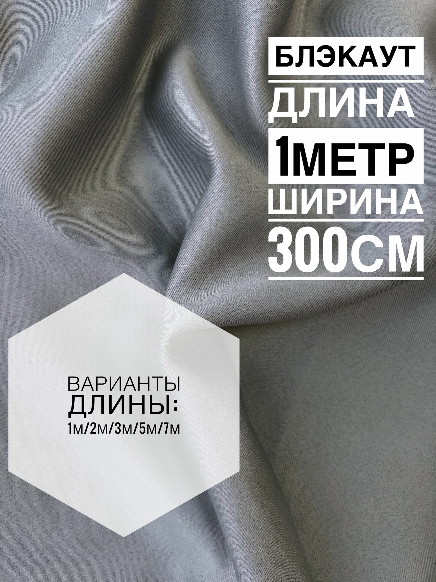 Ткань для шитья штор портьерная блэкаут, длина 1 метр, ширина отреза 305 см