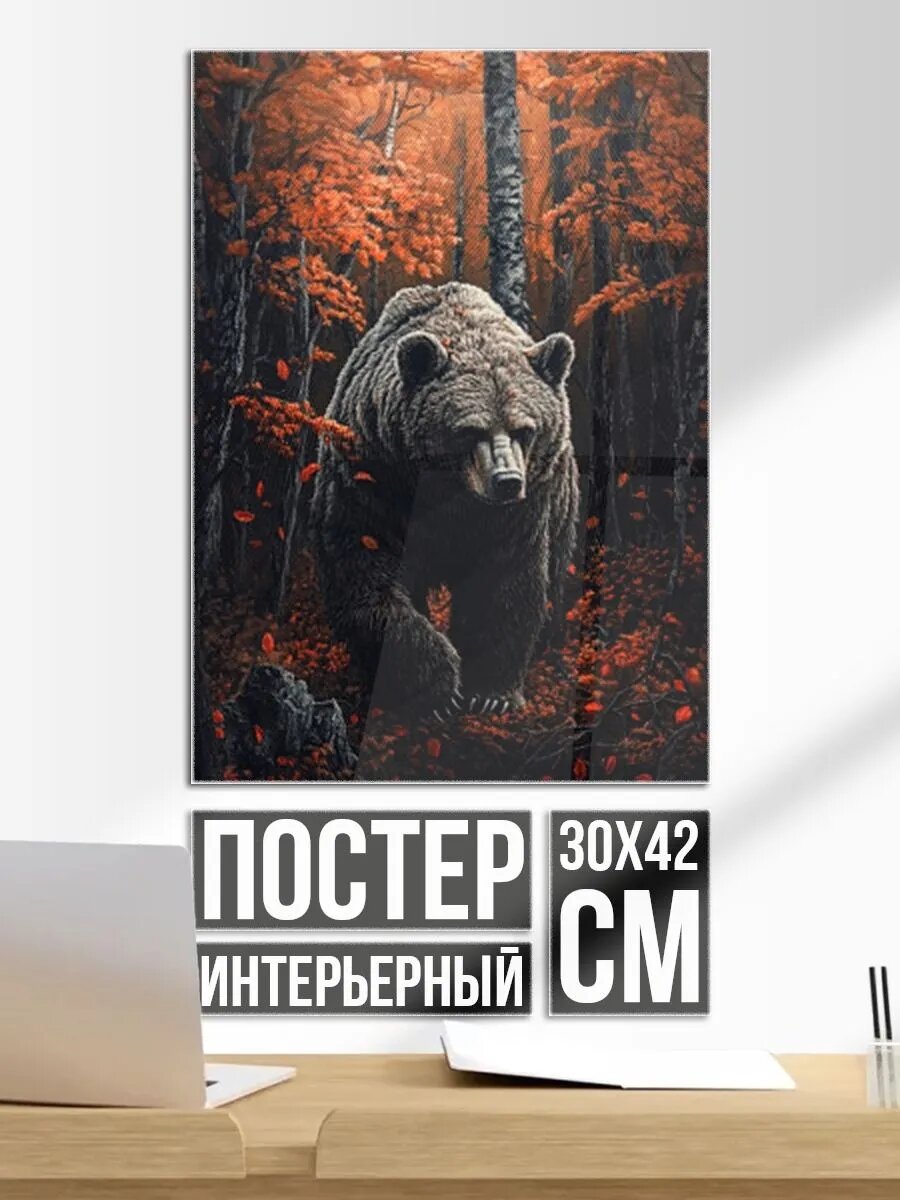 Постер на стену Медведь в осеннем лесу