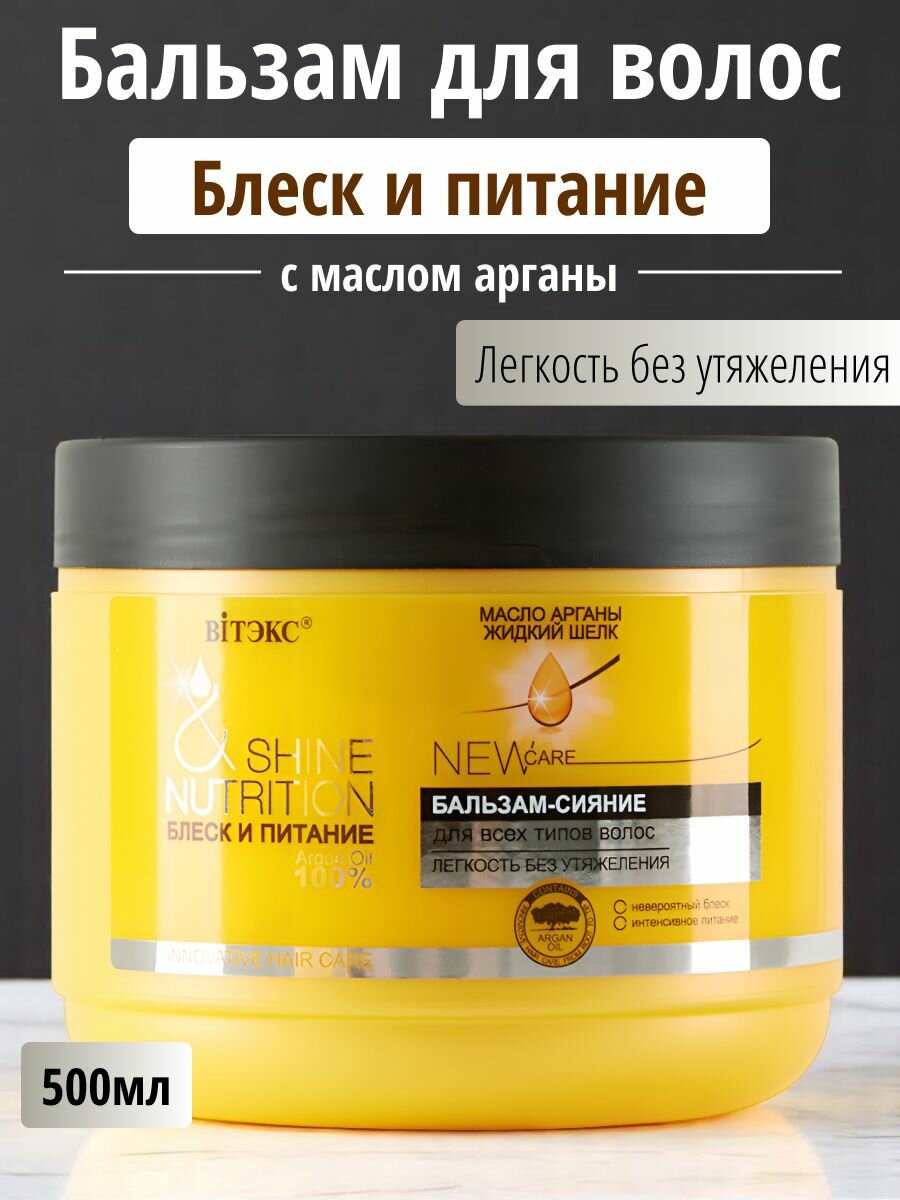 Витэкс Бальзам Масло арганы + жидкий шелк для всех типов волос Блеск и питание, 500 мл