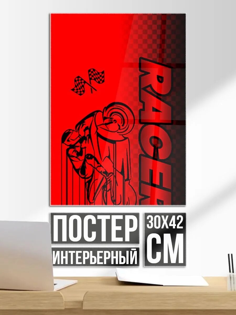 Постер на стену Гонщик