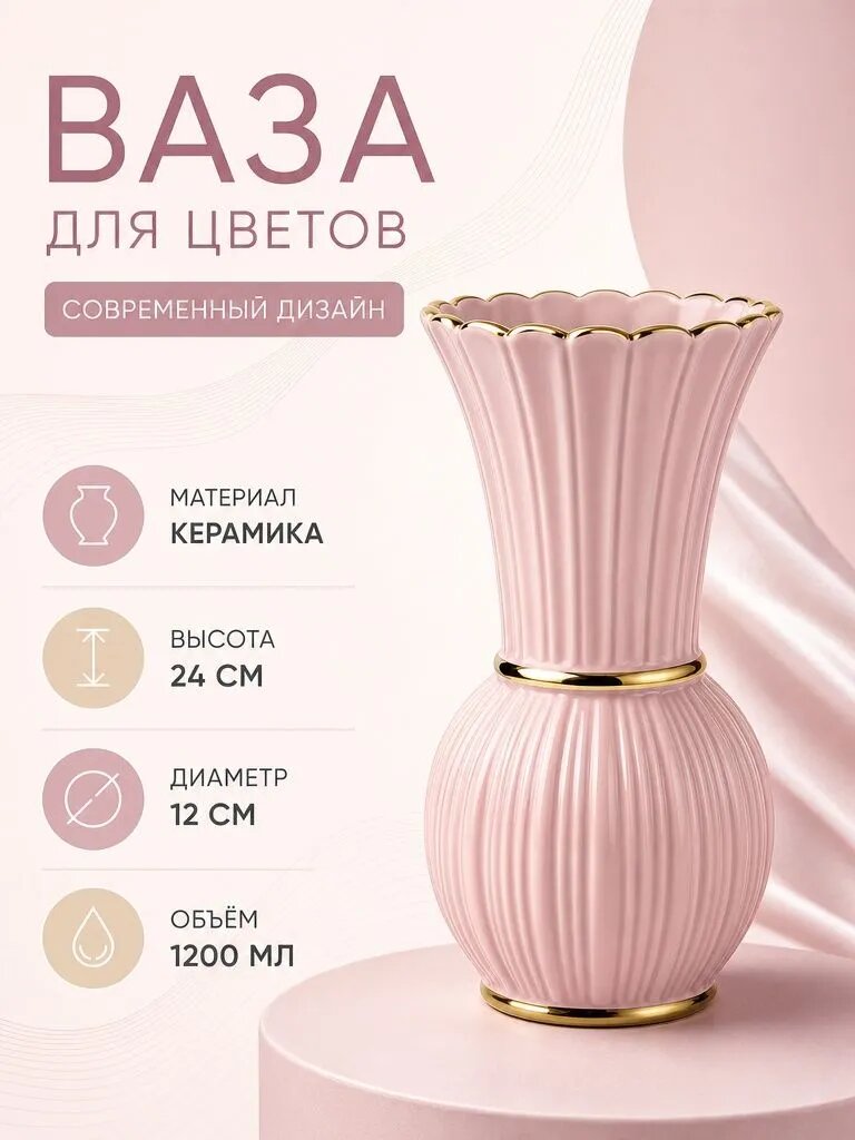 Розовая керамическая ваза с золотистым декором для живых цветов и сухоцветов, 24 см