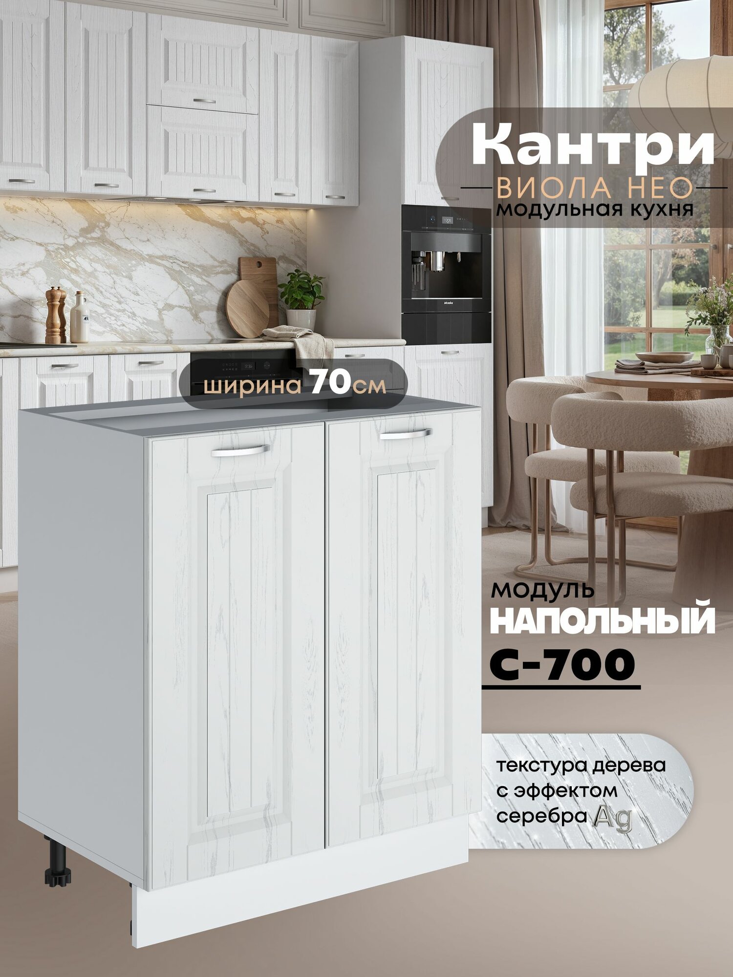 Кухонный модуль напольный с двумя створками Виола Нео Кантри С-700 (Альберо Браш серебро/Белый шагрень)