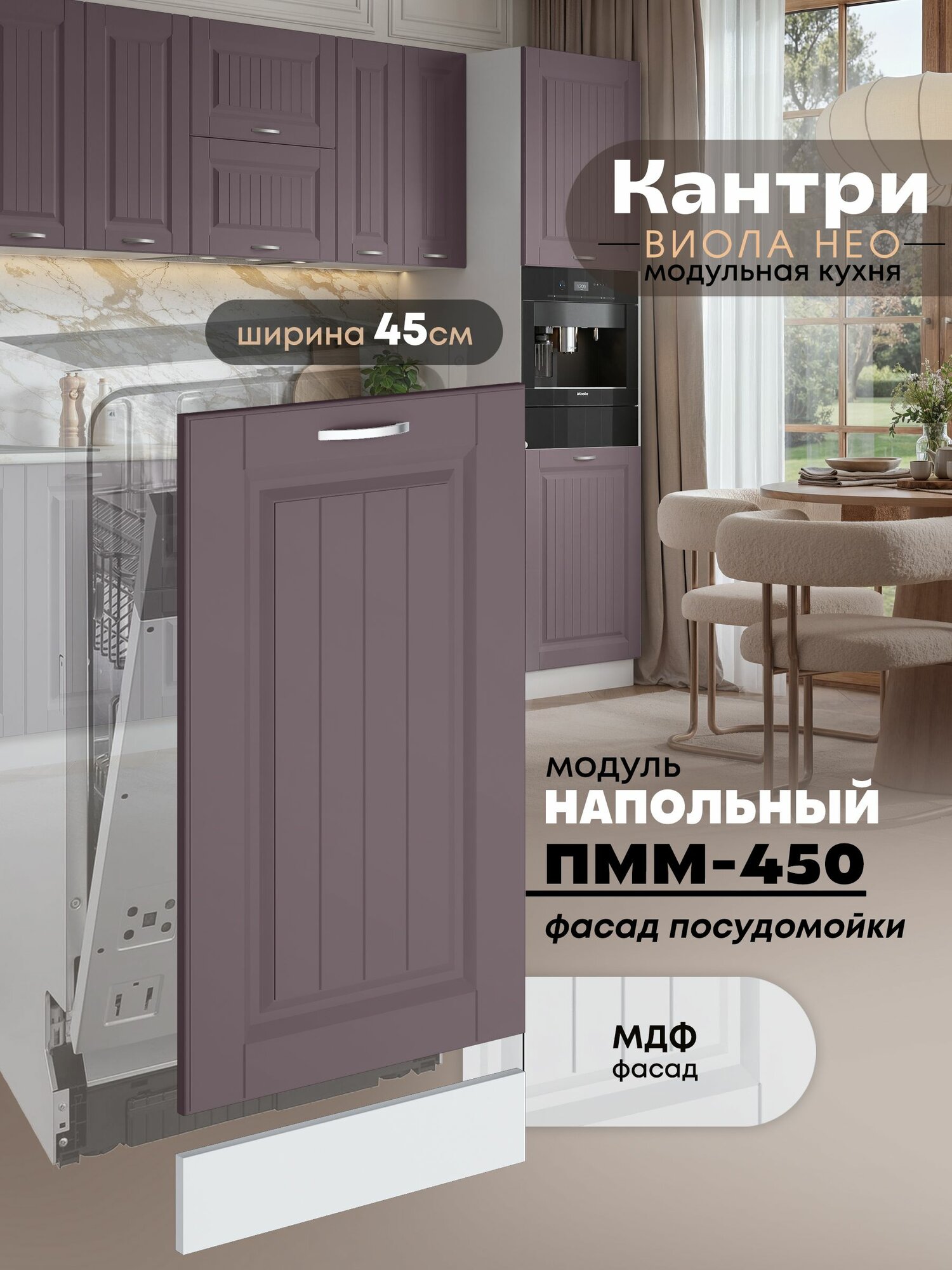 Фасад для посудомоечной машины Виола Нео Кантри ПММ-450 (Сирень)