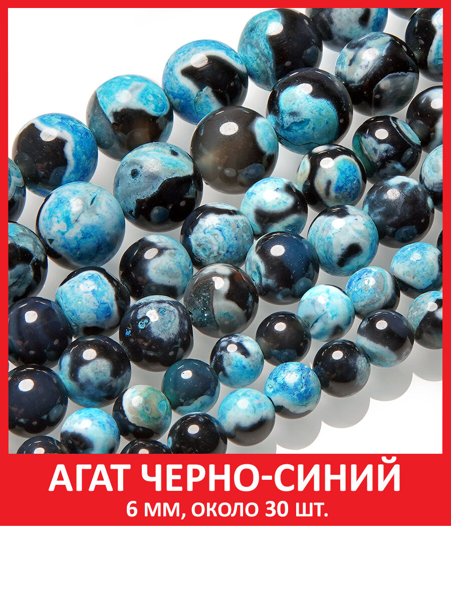 Агат черно-синий 6 мм, бусины из натурального камня на нитке (около 30 шт)