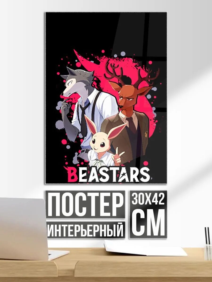 Постер на стену Beastars Легоши, Луи и Хару