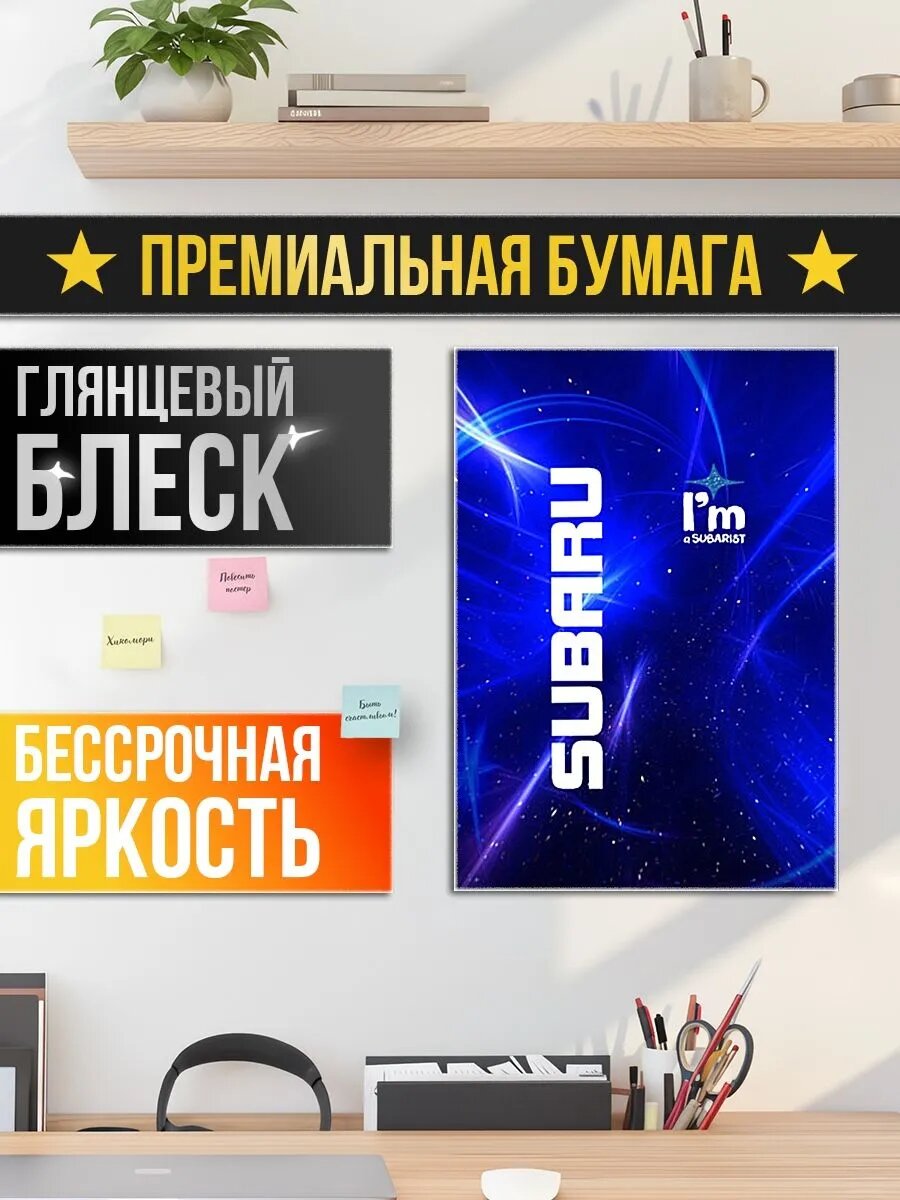 Постер на стену Субару — фото 1