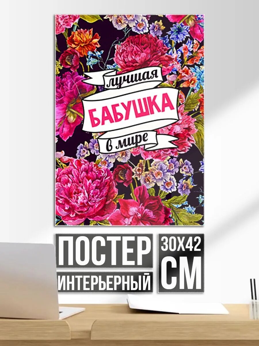 Постер на стену Бабушке