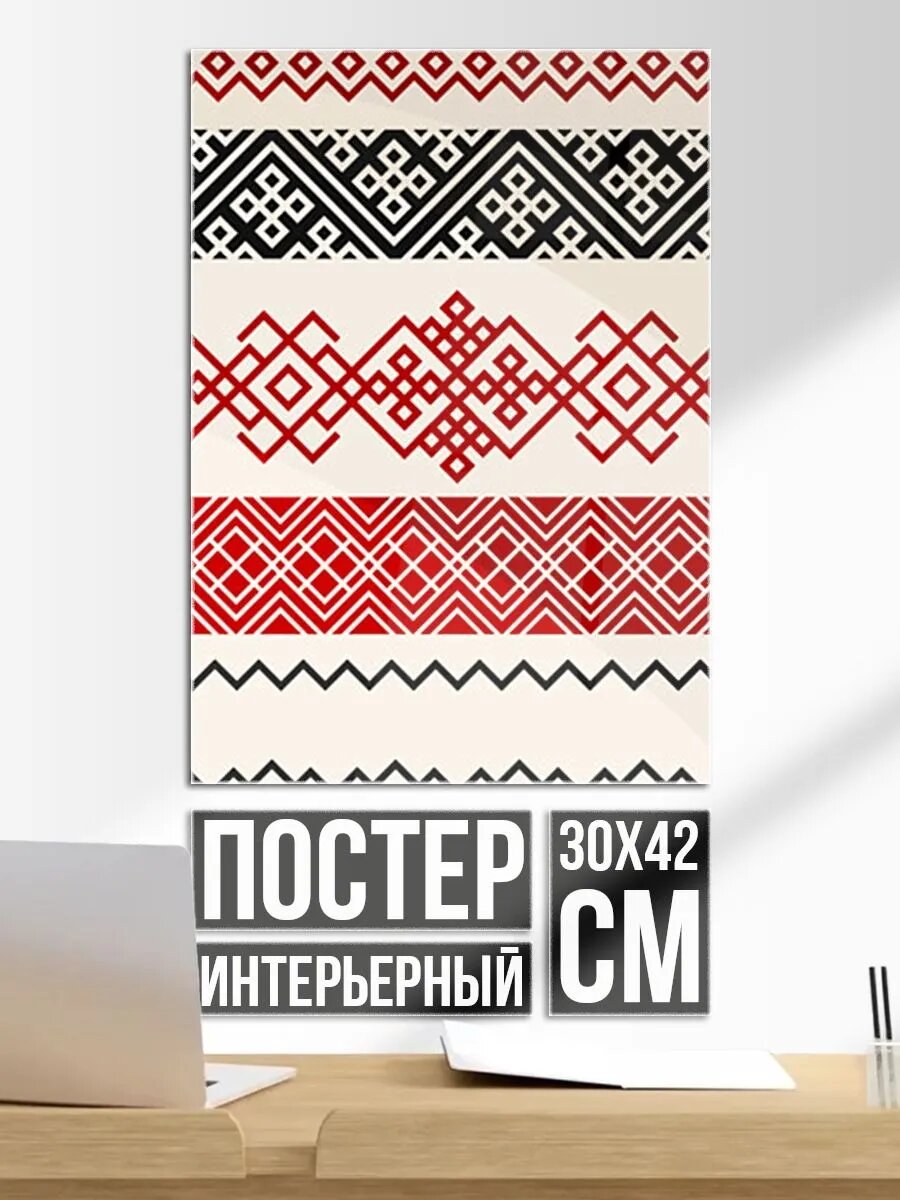 Постер на стену Славянский узор красно-черный