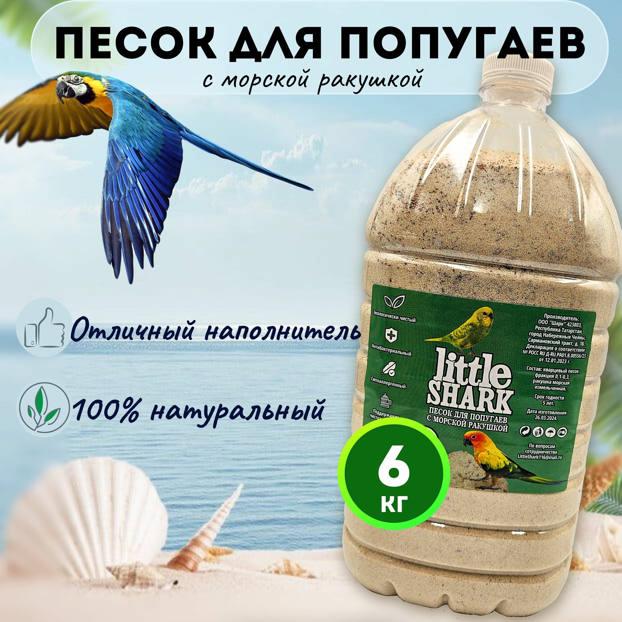 Песок для попугаев и птиц с морской ракушкой Little Shark фракция 0.1-0.3 6 кг