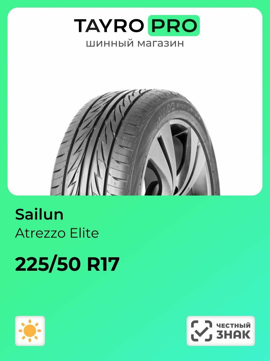 Летние шины Sailun Atrezzo Elite 225/50 R17 94V, уровень шума ~70дБ ( арт. 3220006671)