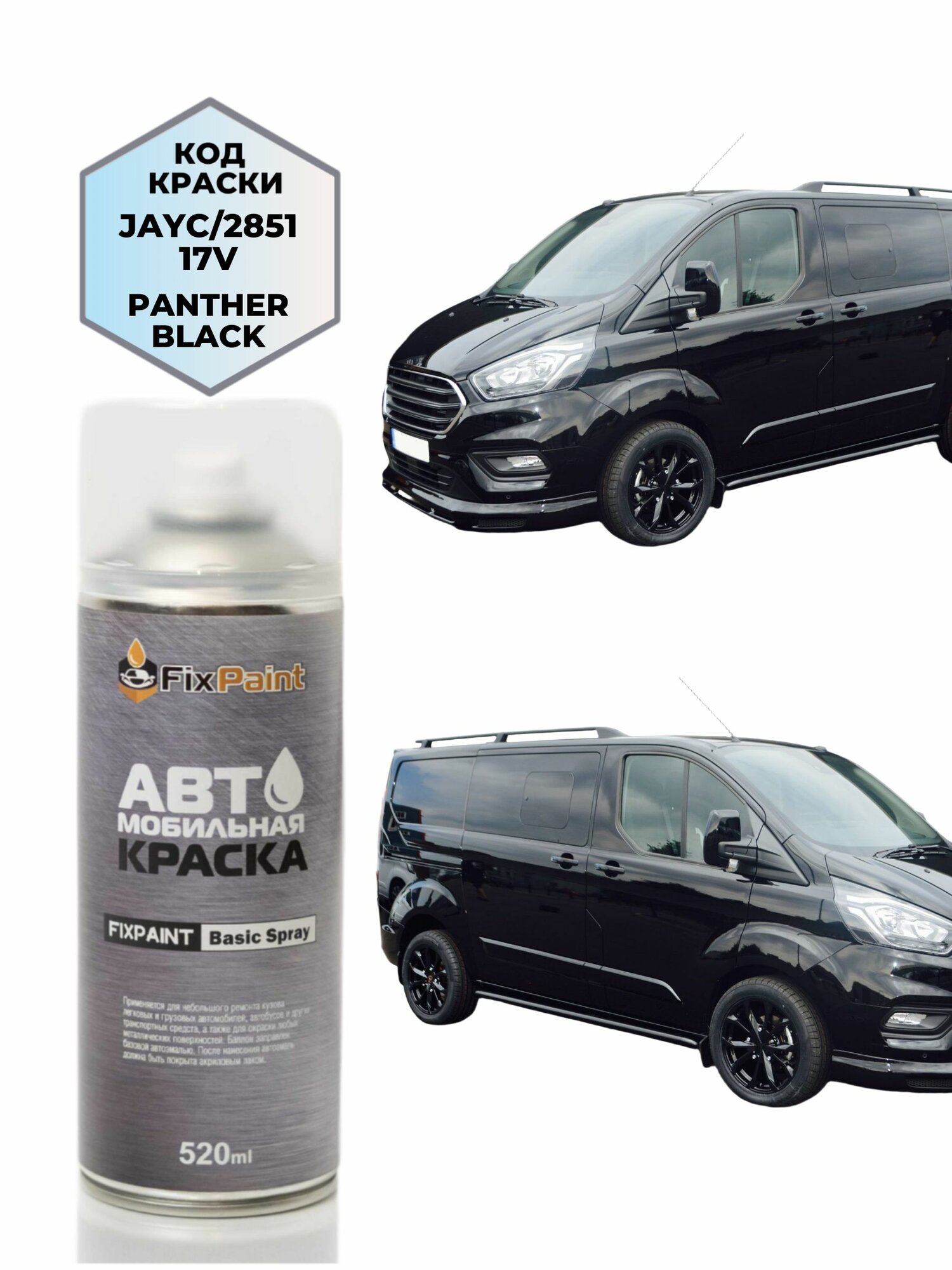 Краска FORD TRANZIT TORNEO CUSTOM, код 2851, PANTHER BLACK, автомобильная эмаль FixPaint Spray в аэрозольном баллончике 520 мл