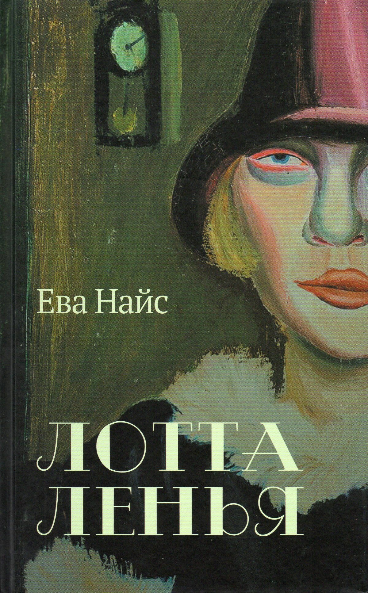 Лотта Ленья. В окружении гениев