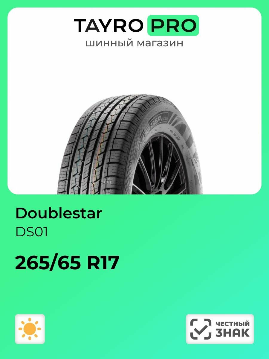Летние шины Doublestar DS01 265/65 R17 112T, уровень шума ~80дБ ( арт. 1PP02656517E3PDBDA)