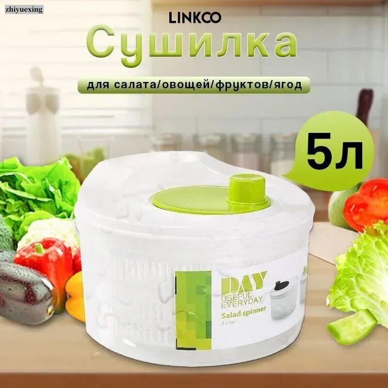 Сушилка для салата, зелени, 5 л