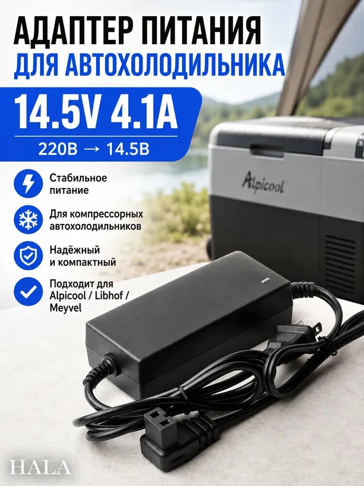 Блок питания GVE 60Вт 14.5В 4.1А для автомобильных холодильников Alpicool / Libhof / Meyvel адаптер 220В в 14.5В для компрессорных автохолодильников, зарядка от сети