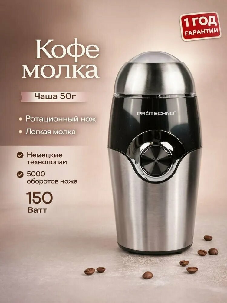 Protechno Кофемолка Кофемолки 150 Вт, объем 50 г