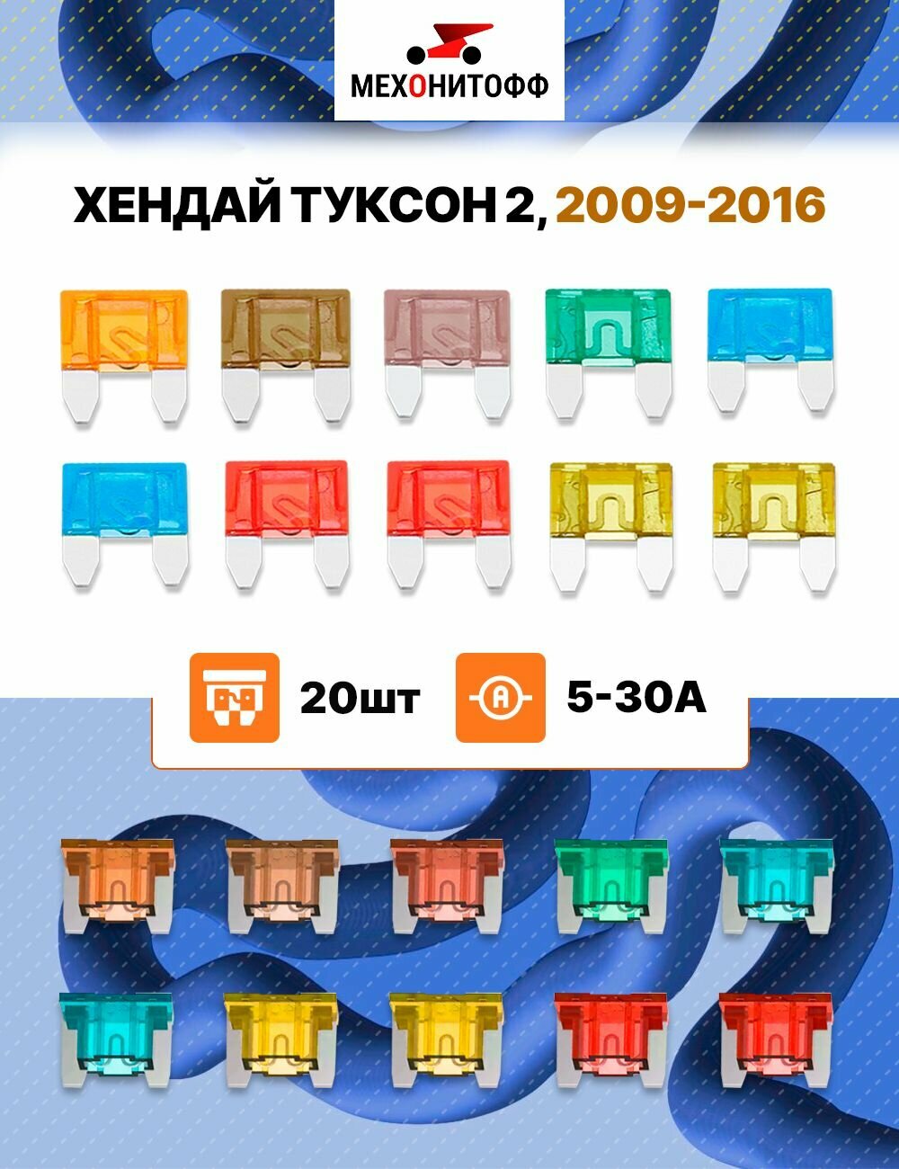 Предохранители Хендай Туксон 2, 2009-2016 набор Мини+Микро 20 шт / Hyundai Tucson