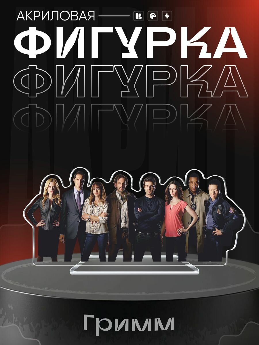 Акриловая фигурка сериал Гримм