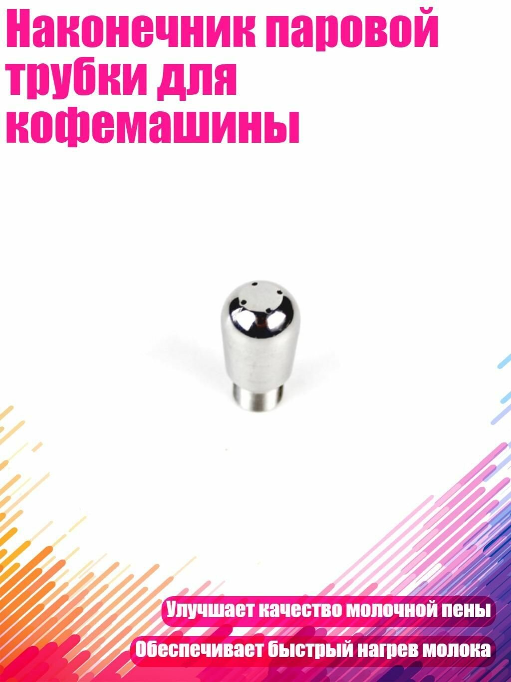 Наконечник паровой трубки для кофемашины, - 4 Отверстия