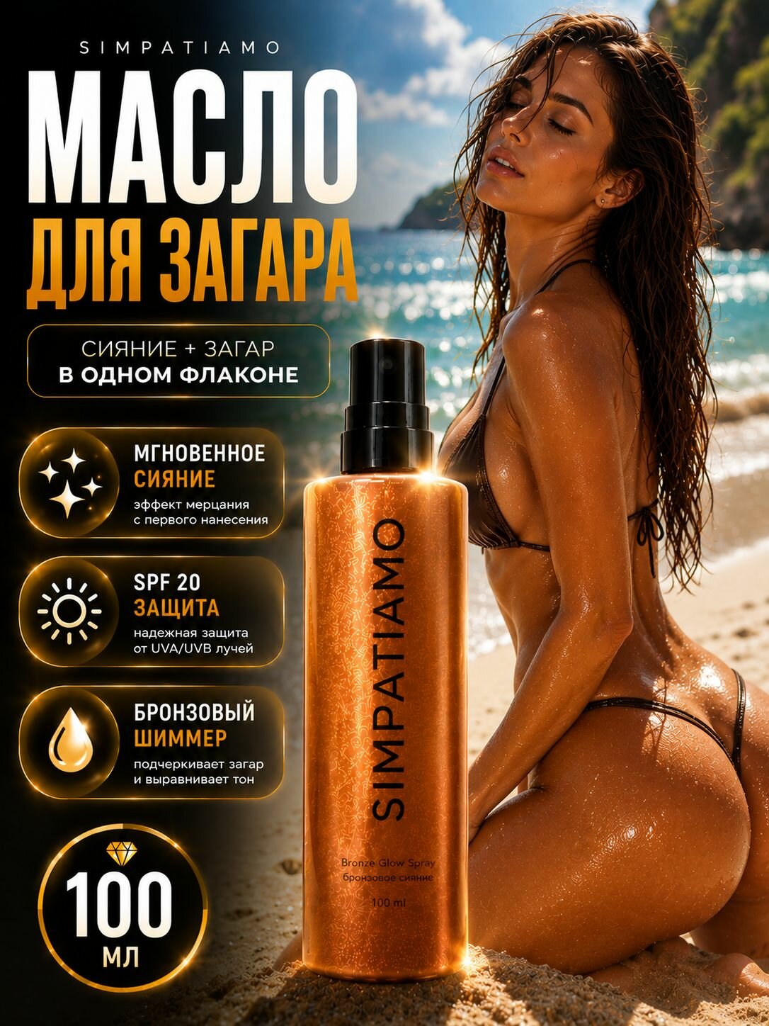 Масло для загара с шиммером SIMPATIAMO, бронзатор для тела мерцающий, сухое масло с блестками и эффектом жидких колготок, 100 мл. Прочие косметические средства, для макияжа и ухода за кожей.