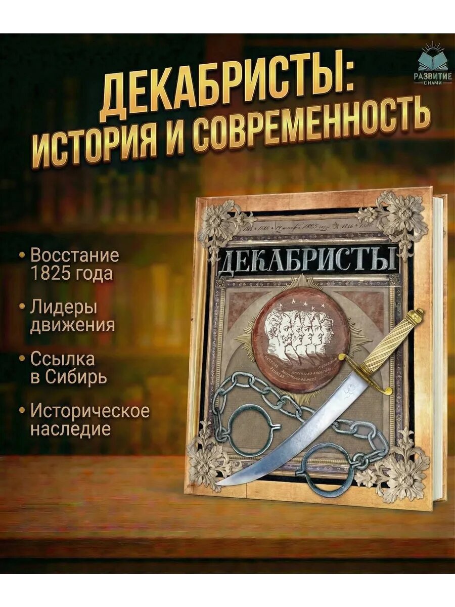 Интерактивная книга Декабристы Новицкас Любовь