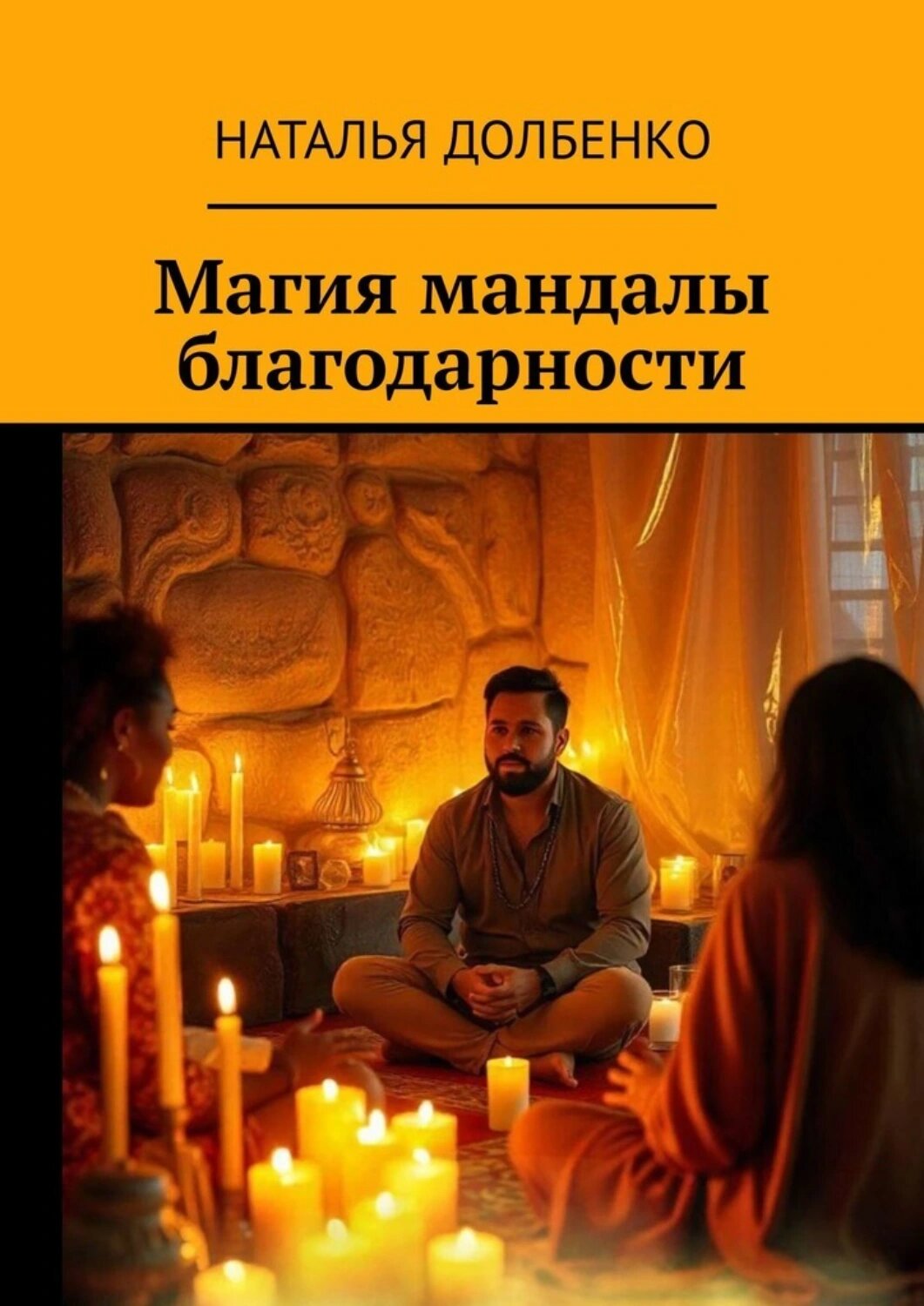 Магия мандалы благодарности [Цифровая книга]