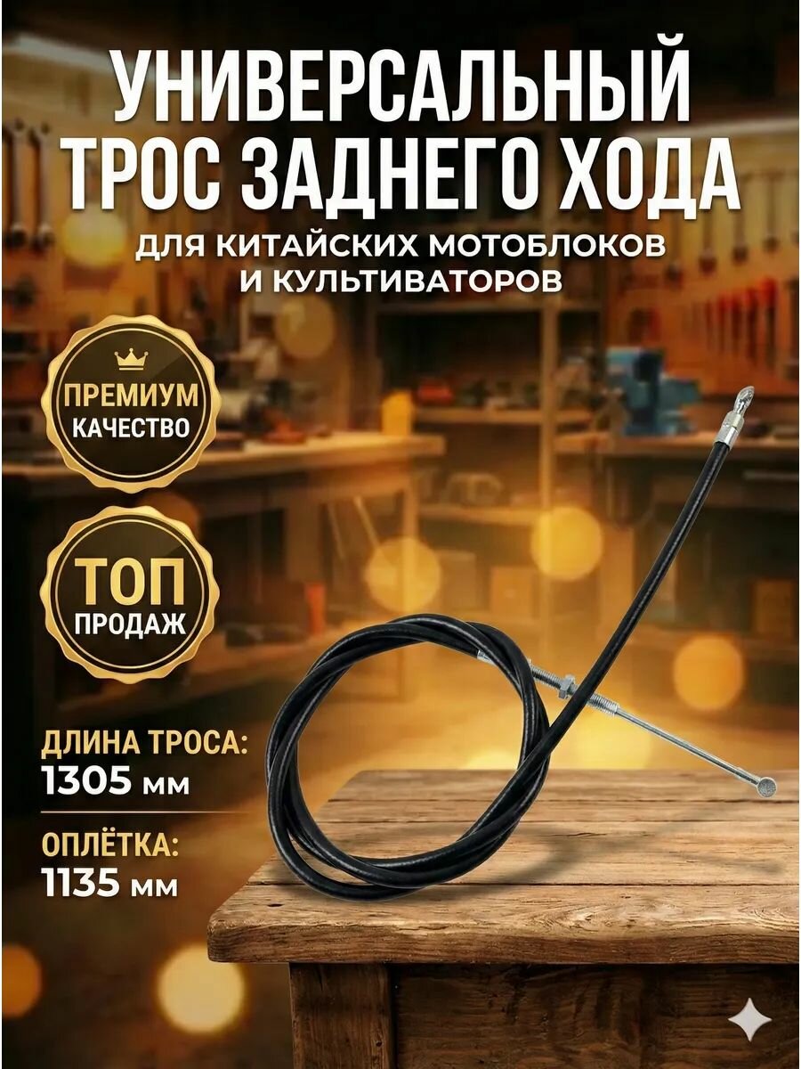 Трос заднего хода для мотоблока , культиватора китайского производства