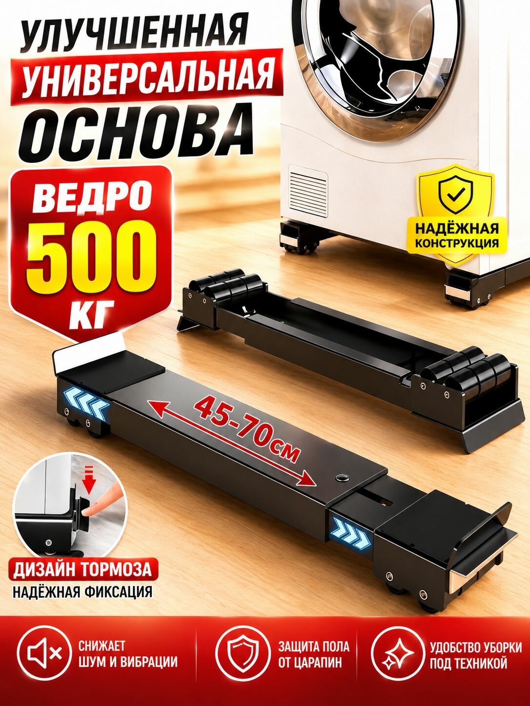 Грузоподъемность 500 кг, специальная основа, 12 колес, регулировка 45-70 см, тормоз. Водонепроницаемый, антикоррозионный, антишоковый. Стойка для холодильника/стиральной машины с колесами