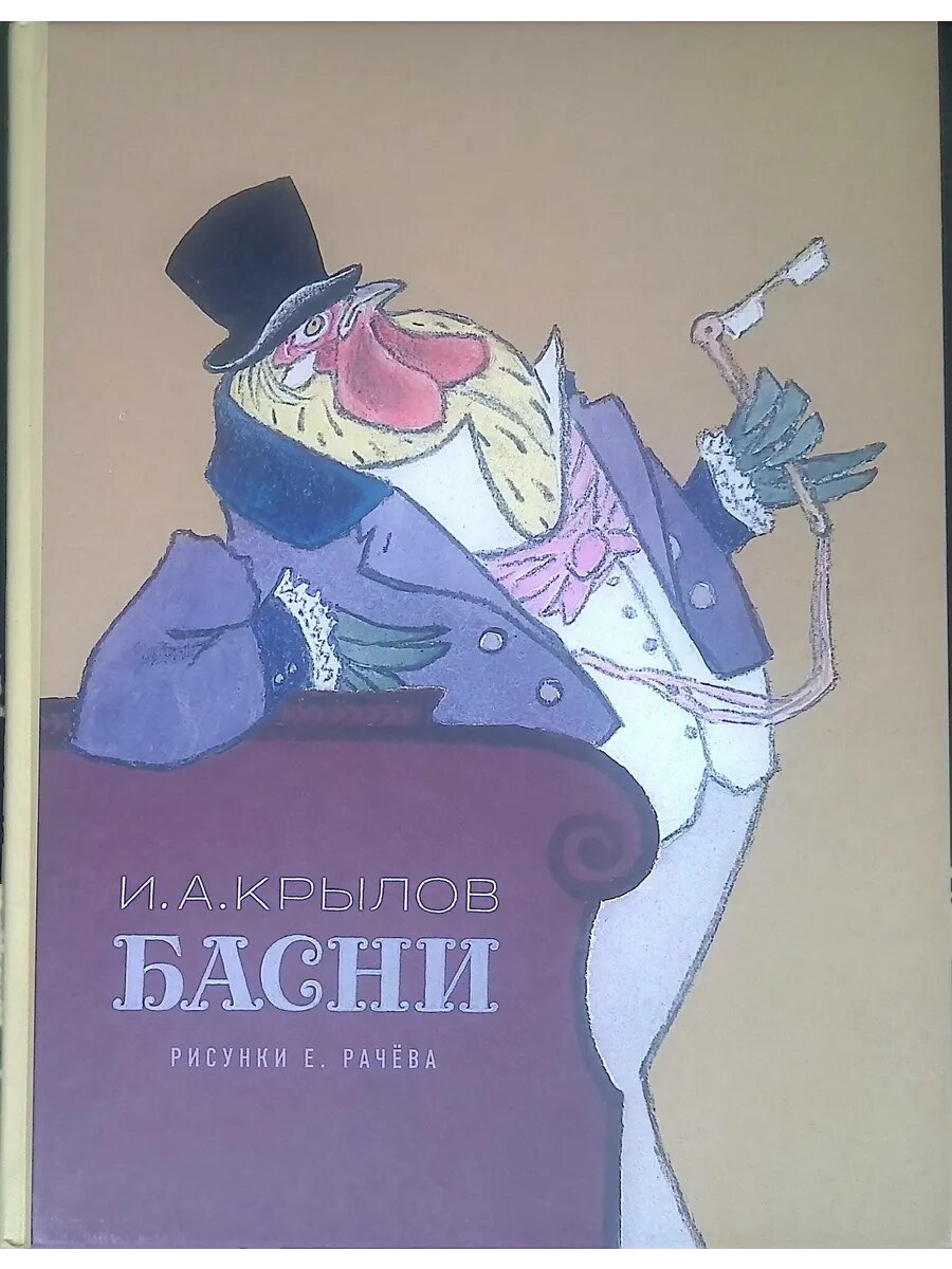 Басни Крылов И — фото 1