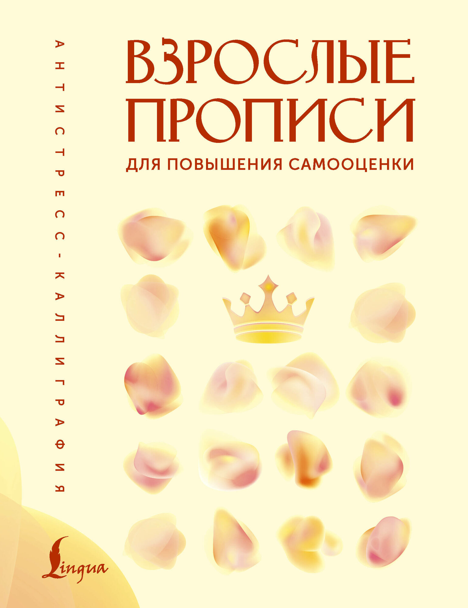 Взрослые прописи для повышения самооценки В. Печерская книга от издательства АСТ