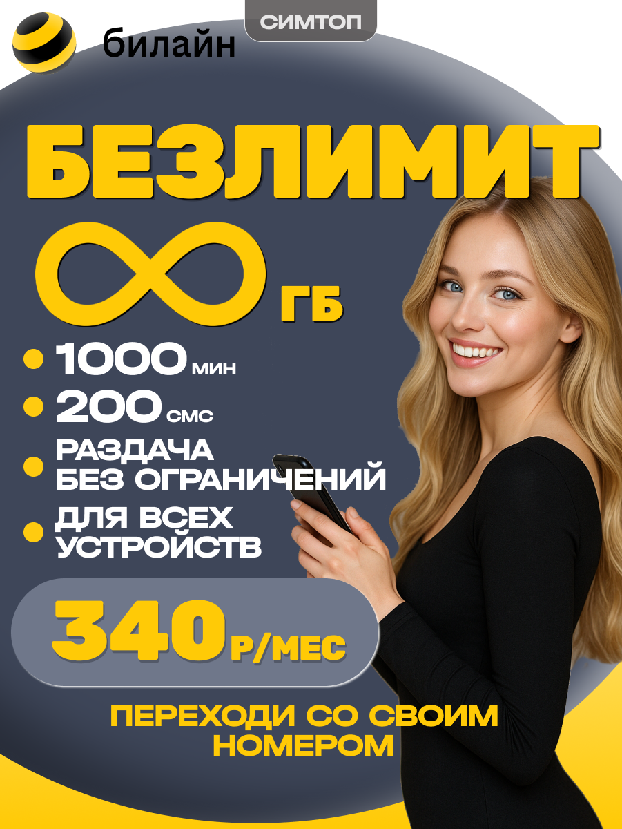 Сим-карта Билайн, 1000гб интернета , 1000 минут, абонентская плата 350 р/мес